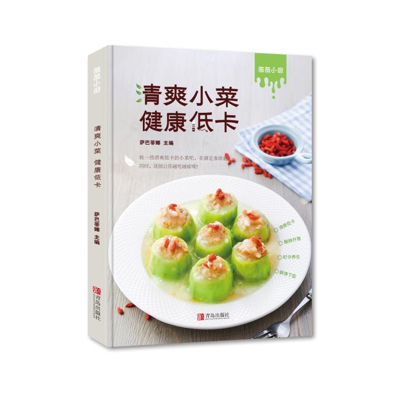 清爽小菜 健康低卡 萨巴蒂娜 书籍