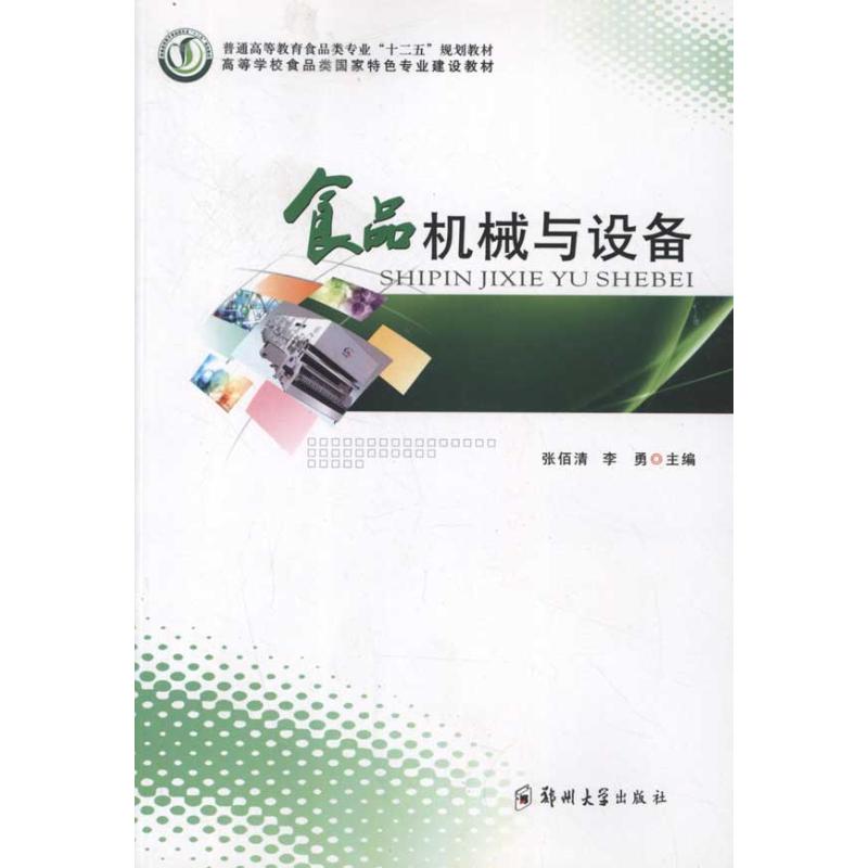食品机械与设备
