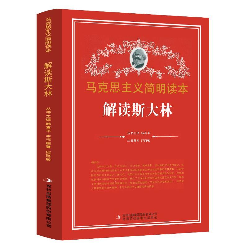 解读斯大林马克思主义简明读本吉林出版集团
