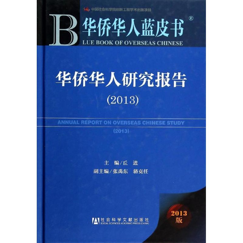 华侨华人研究报告(2013)(2013版)