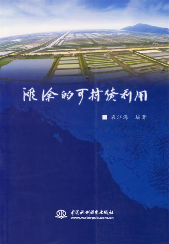 滩涂的可持续利用 裘江海 编著