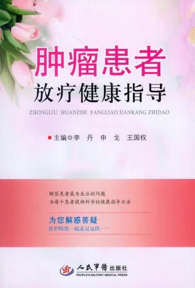 肿瘤患者放疗健康指导