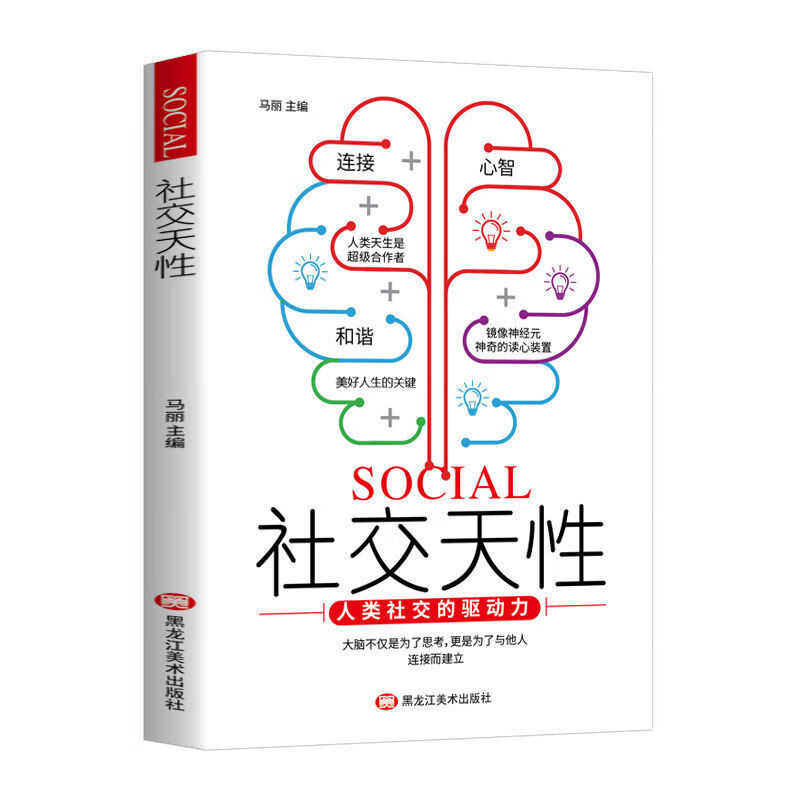 社交天性 演讲与口才技巧书 社交心理学为人处世职场心理学书籍书籍 社交天性 无规格