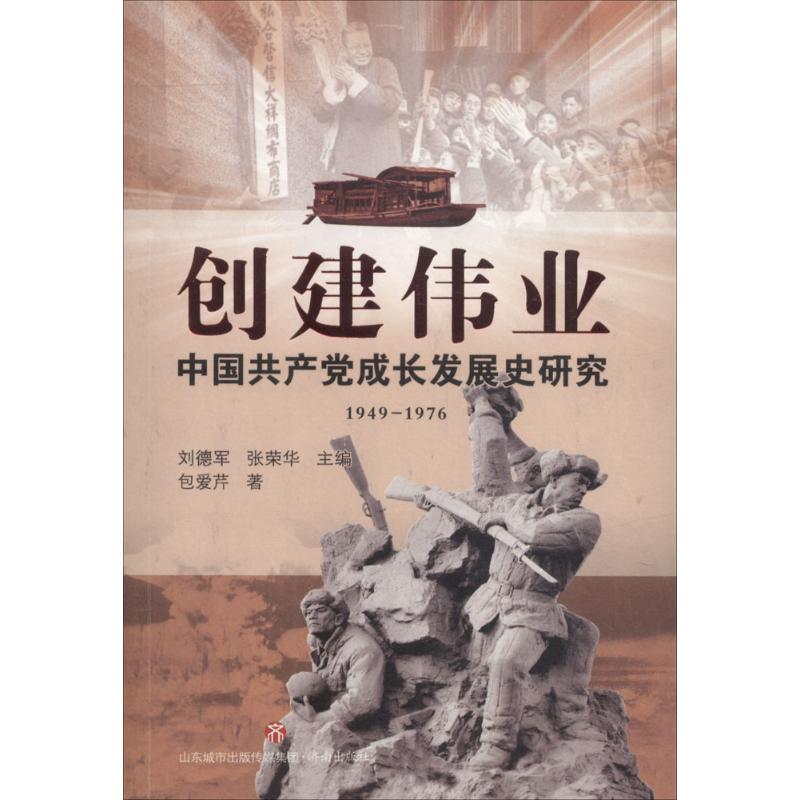 创建伟业1949-1976