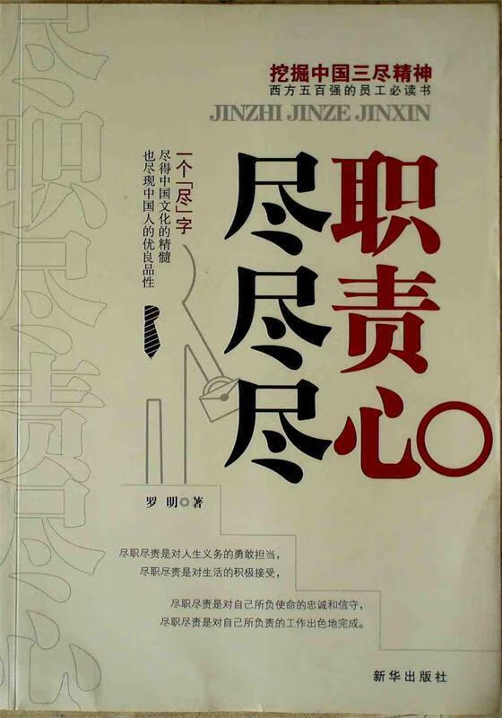尽职尽责尽心 罗明