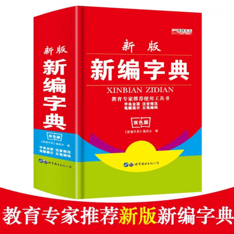 小学生新华字典新版成语词典同义词近义词多音多义课外工具书 新编字典