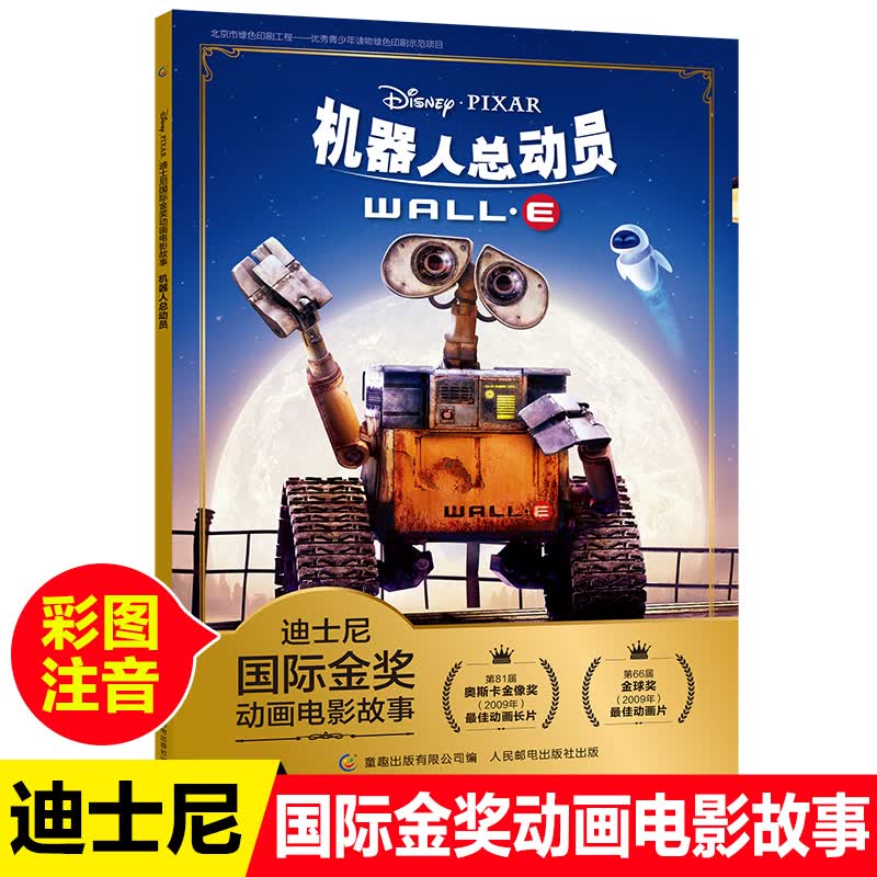 挑选4本62元】21 机器人总动员 注音版迪士尼国际金奖动画电影故事书0-3-6-9岁儿童绘本童话连环画小学生一二年级读物畅销儿童书
