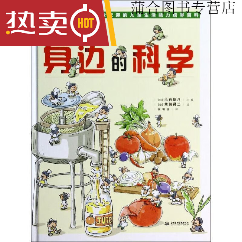 [现货速发] 身边的科学 小石新八 (日),荒贺贤二 绘, 张羽佳 译 水利水电出版社 水电出版社 水电出版社 彩色版
