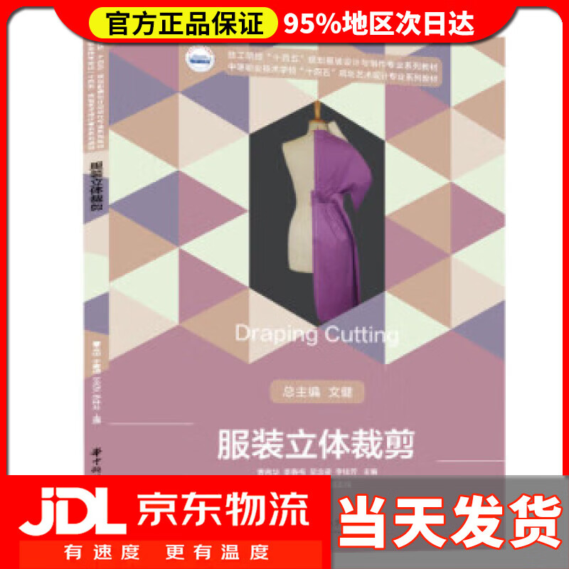 服装立体裁剪 曹青华,李春梅,吴念姿,李桂芳 华中科技大学出版社 9787568085076