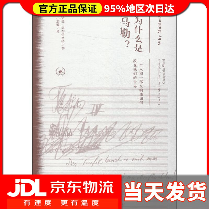为什么是马勒 一个人和十部交响曲如何改变我们的世界 (英)诺曼·莱布雷希特(Norman Lebre