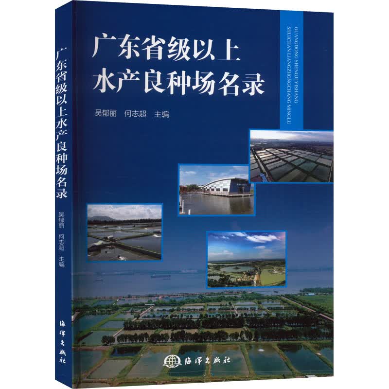 广东省级以上水产良种场名录 图书