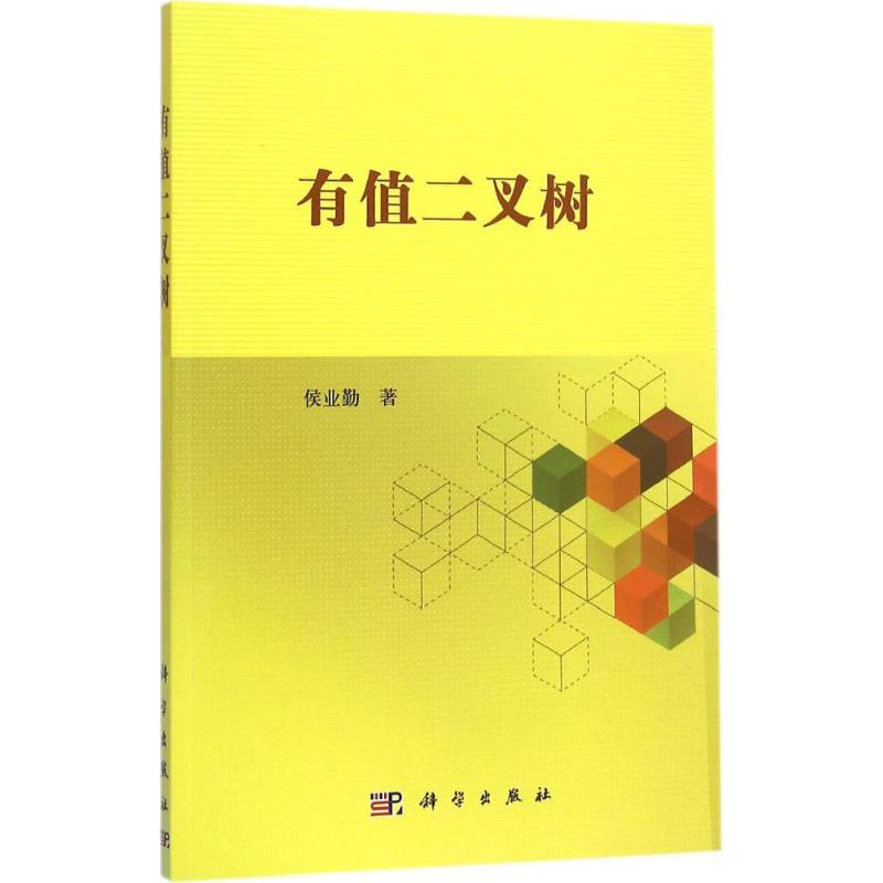 有值二叉树