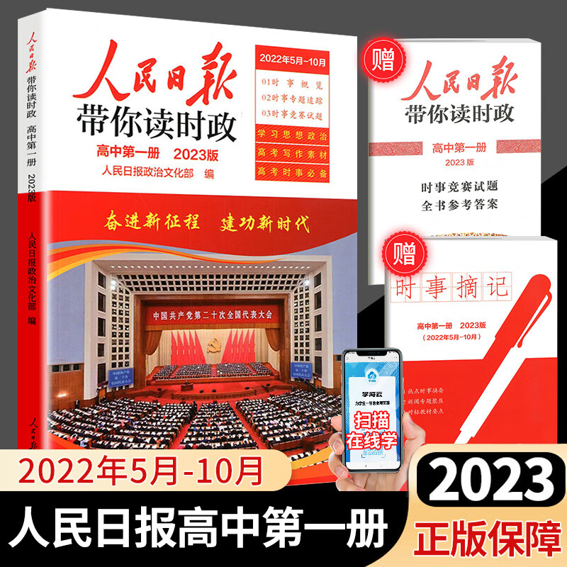 【中高考自选】2023新版人民日报教你写好文章中考版高考版热点与素材技法与指导时文 七7八8九9年级精粹作文素材书 【高中版】人民日报带你读时政第一册（附2本夹册）