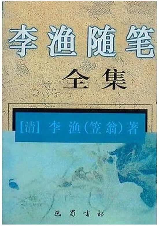 李渔随笔全集 李渔【书】