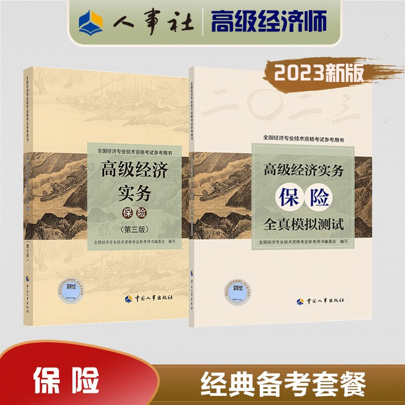 2023新版 高级经济师【保险】（参考用书+全真模拟）套装共2册 中国人事出版社