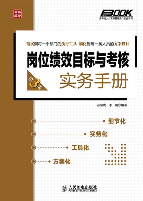 岗位绩效目标与考核实务手册