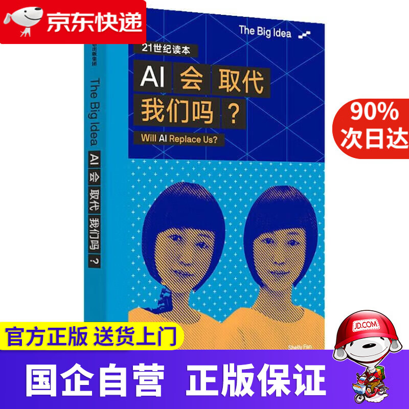 The Big Idea系列辑 AI会取代我们吗？ 雪莉·范(ShellyFan) 中信出版社