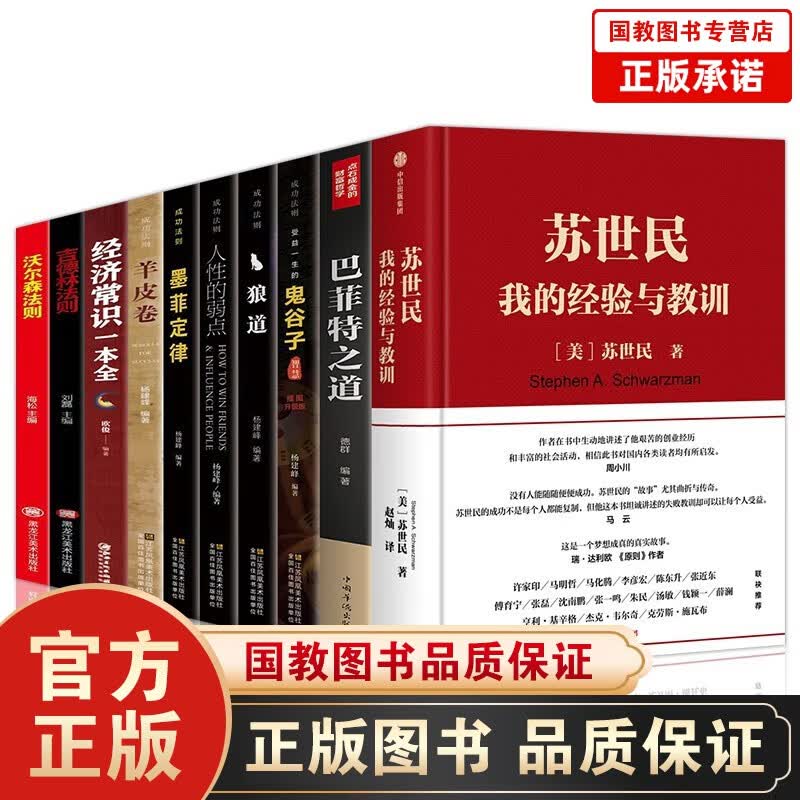 苏世民我的经验与教训全10册巴菲特之道经济常识一本全吉德森沃尔森法则鬼谷子人性的弱点羊皮卷狼道创业书