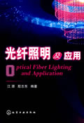 光纤照明及应用 江源,殷志东编著 化学工业出版社 9787122040640