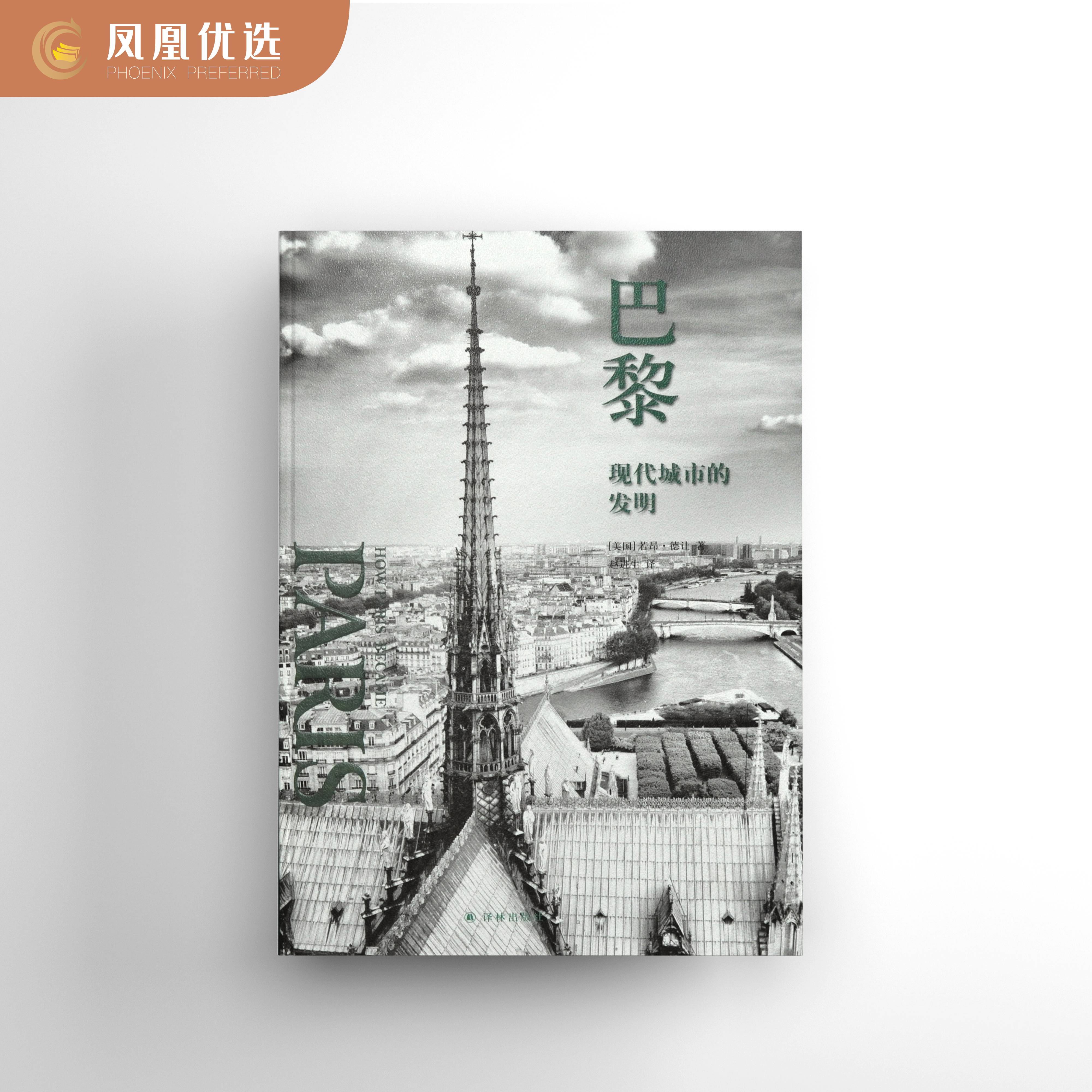 凤凰优选】巴黎：现代城市的发明