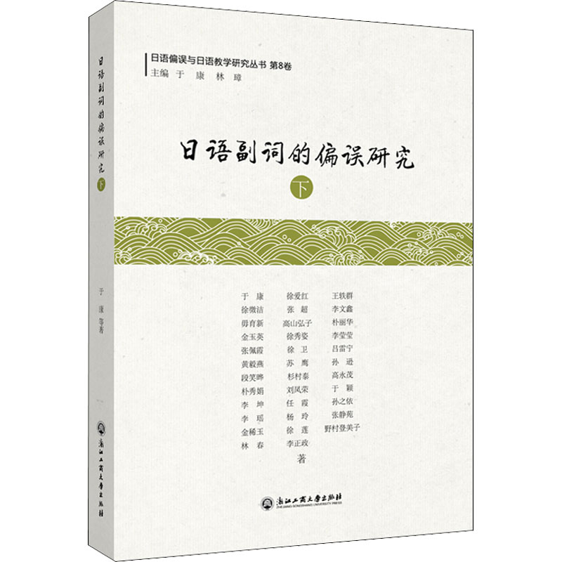 日语副词的偏误研究 下 图书