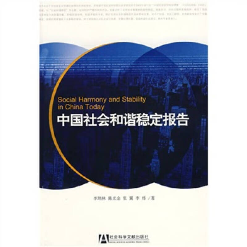 中国社会和谐稳定报告【特惠】