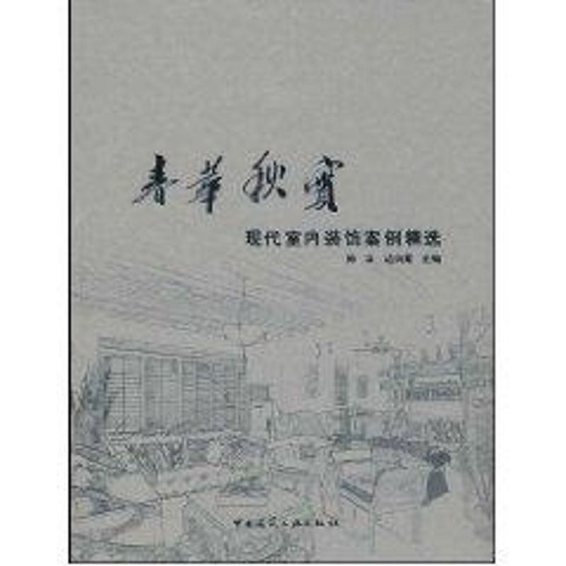春华秋实现代室内装饰案例精选