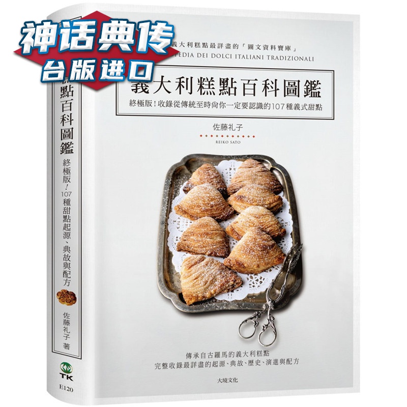 现货 意大利糕点百科图鉴：版！收录从传统到时尚你一定要认识的107种义式甜点 大境书 佐藤礼子