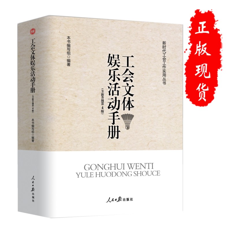 工会文体娱乐活动手册 全新修订 第四版 新时代工会工作实用丛书 人民日报出版社
