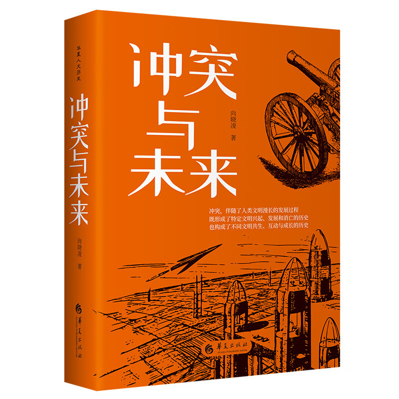冲突与未来(精装)
