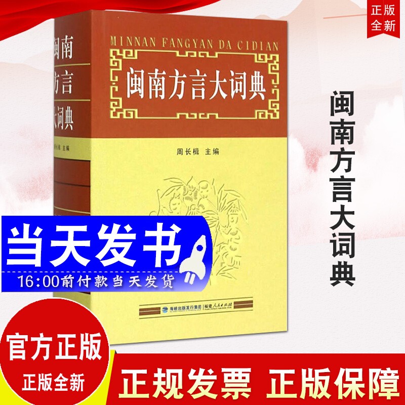 现货 闽南方言大词典 周长楫编 福建人民出版社 闽南语学习书籍 闽南语字典词典 闽南语入门学习书籍 闽南语学习教程9787211038961