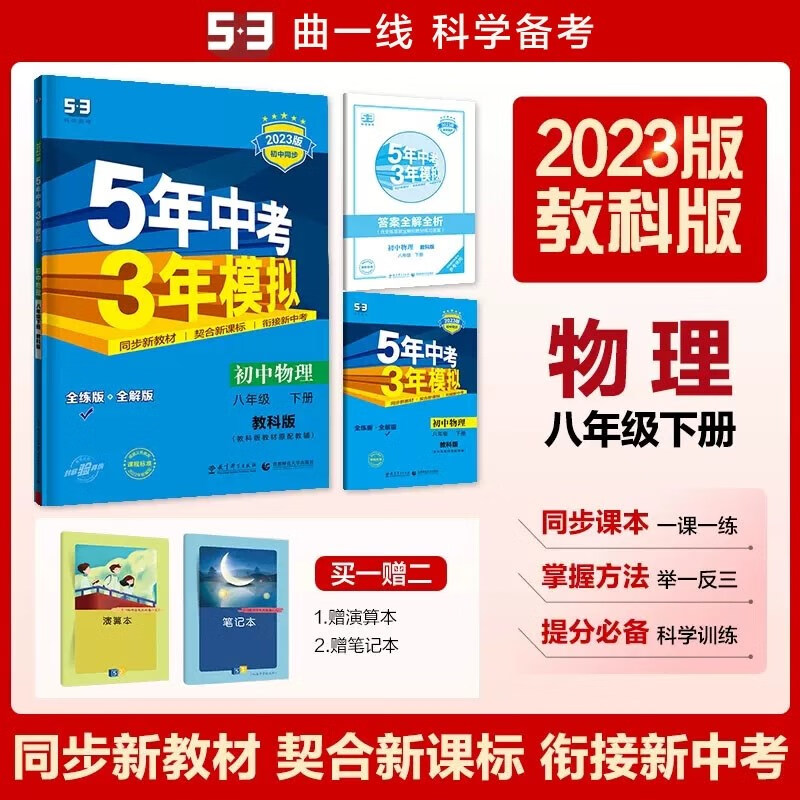 包邮2023版五三初中物理八年级下册八下 教科版 曲一线5年中考3年模拟53初中同步练习初二8年级全练全解教科教育科学