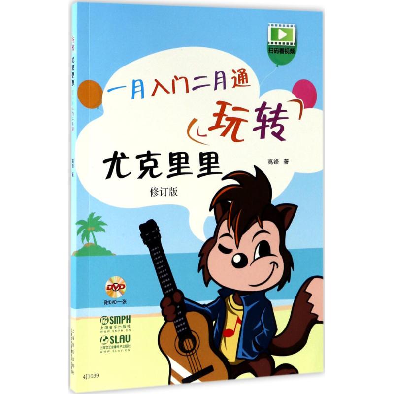 玩转尤克里里(修订版)