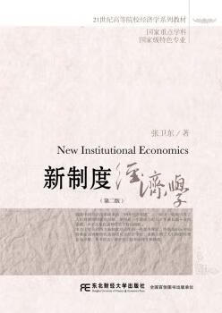 新制度经济学(第2版)