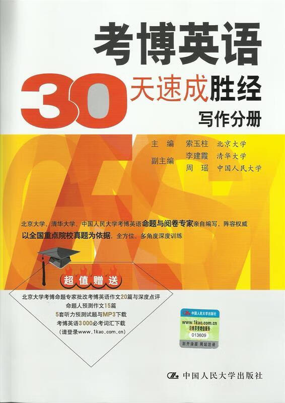 考博英语30天速成胜经 写作分册 索玉柱主编