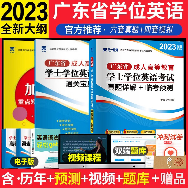广东学士学位英语历年真题考试用书2023年新版 历年真题临考预测试卷含2022年考题专升本 广东省成 学位英语试卷(真题+模拟) 广东省