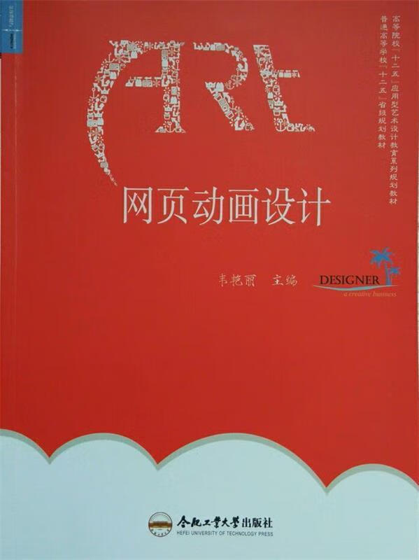 网页动画设计 韦艳丽 编 9787565027031