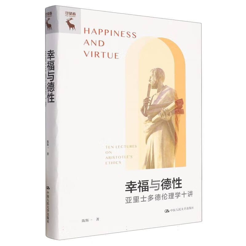 幸福与德性：亚里士多德伦理学十讲 陈斯一