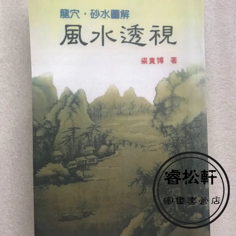 现货 龙穴*砂水图解 风水透视 梁贵博 著