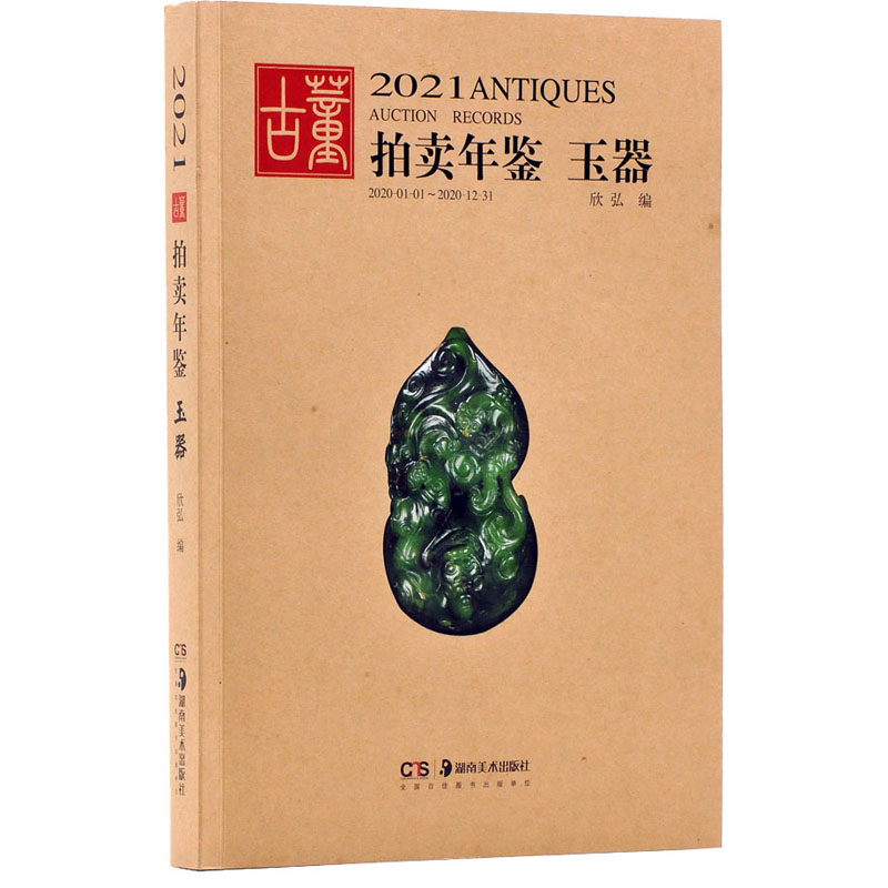 2021古董拍卖年鉴 玉器