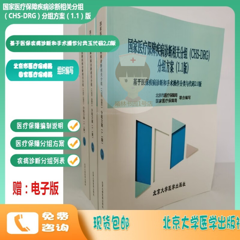 国家医疗保障疾病诊断相关分组（CHS-DRG)分组方案1.1版 医保2.0