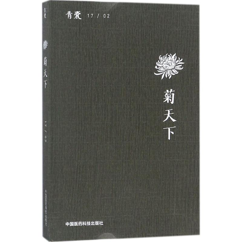 青囊菊天下