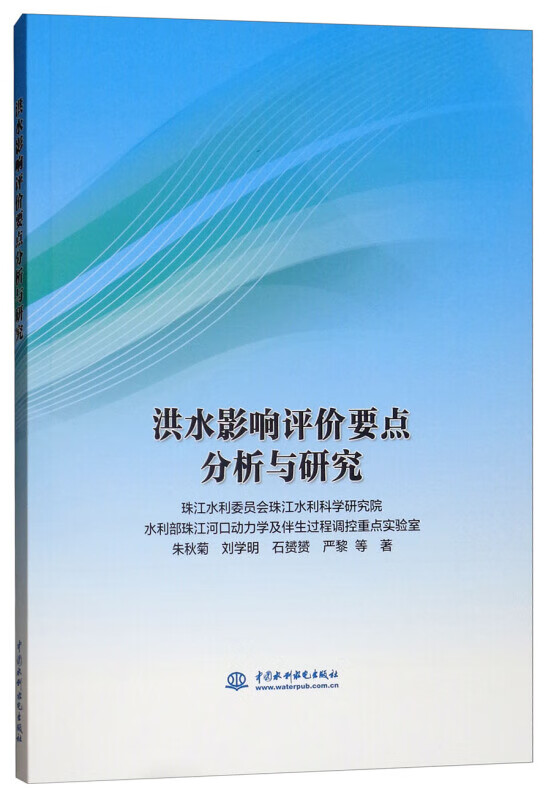 洪水影响评价要点分析与研究