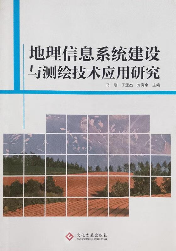 地理信息系统建设与测绘技术应用研究 马刚,于亚杰,刘庚余主编 文化发展出版社