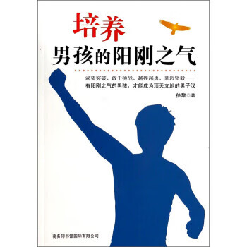 培养男孩的阳刚之气 徐黎 著 商务印书馆国际有限公司