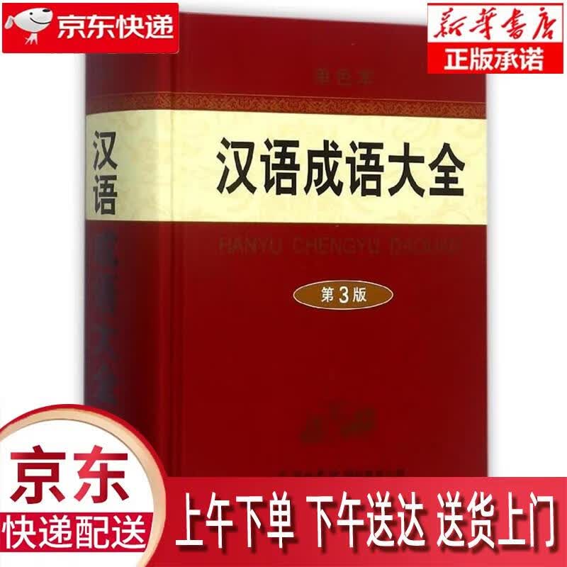 汉语成语大全（第3版·单色本） 梅萌 商务印书馆国际有限公司 梅萌 著 商务印书馆国际