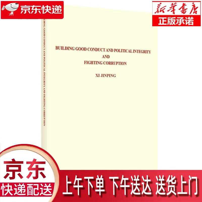 习近平关于党风廉政建设和反腐败斗争论述摘编：英文 中央编译局文献翻译部 译 中央编译出版社
