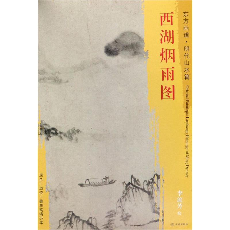 西湖烟雨图 李流芳  (明)李流芳绘 书籍