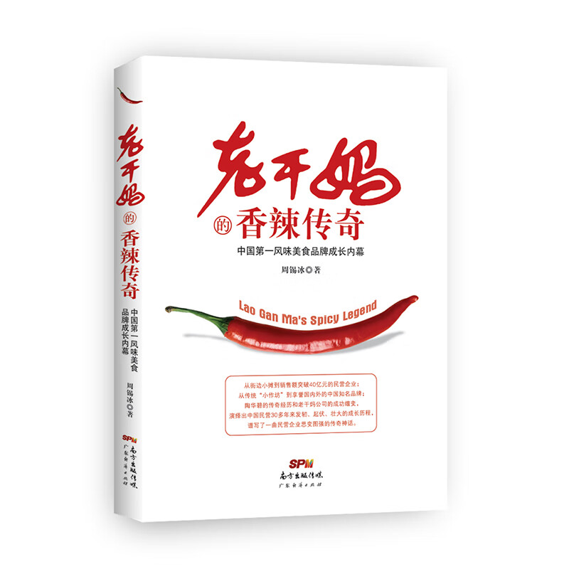 老干妈的香辣传奇