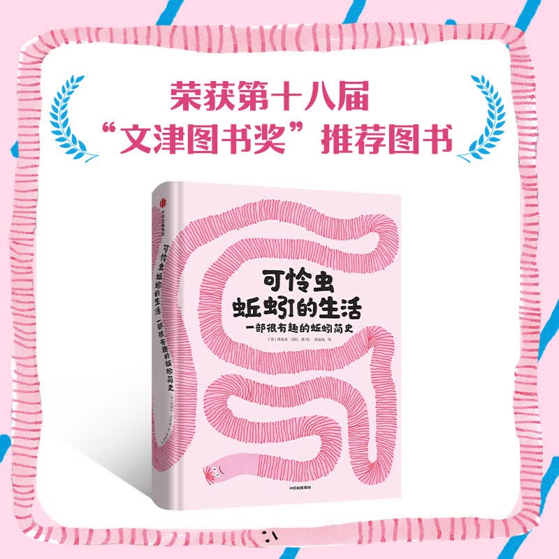 可怜虫蚯蚓的生活：一部很有趣的蚯蚓简史 3岁以上适读